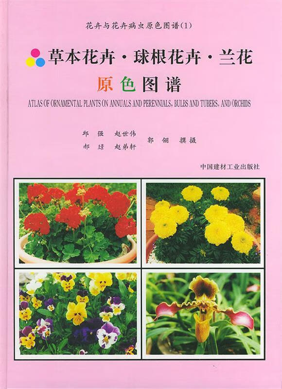 花卉与花卉病虫原色图谱