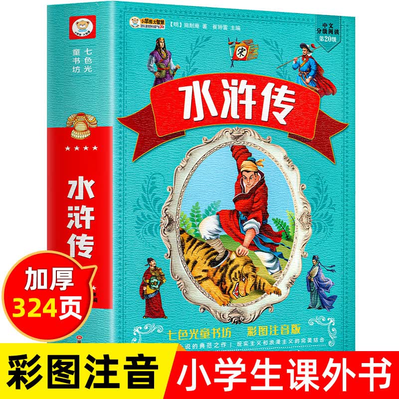 【3本28元】十万个为什么小学版脑筋急转弯中华神话故事成语故事昆虫记注音版一二年级老师推荐书课外阅读书 【3本28元】水浒传