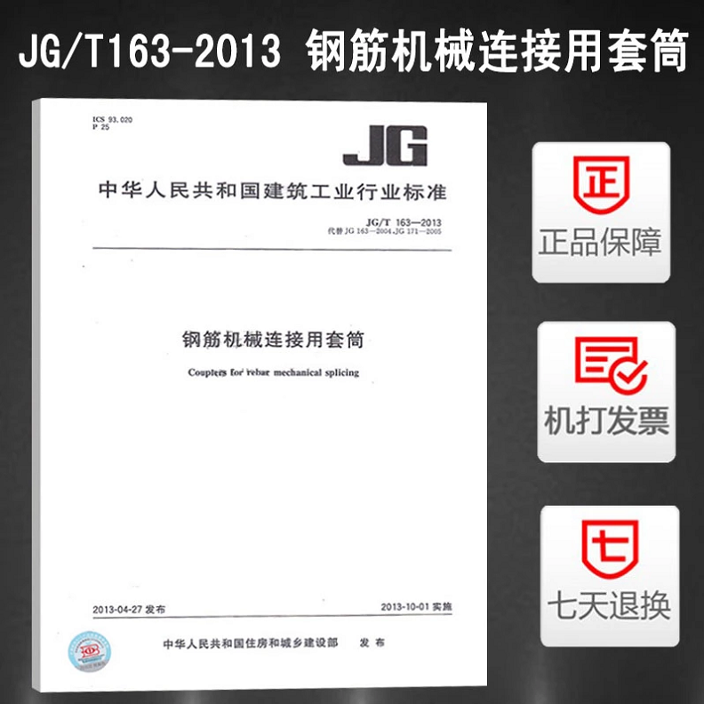 【现货】JG/T 163-2013 钢筋机械连接用套筒