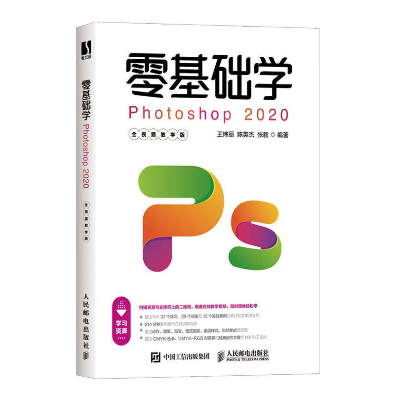 零基础学Photoshop 2020（全视频教学版）