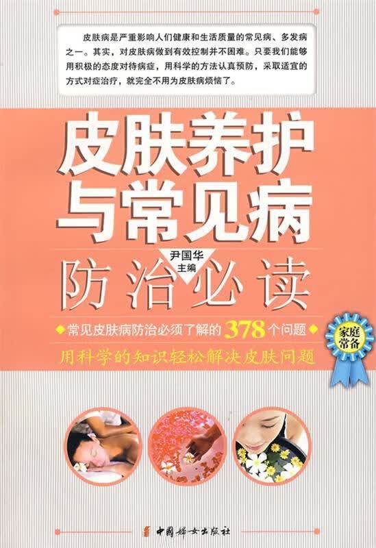 皮肤养护与常见病防治必读