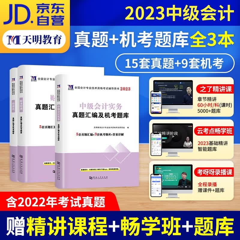 中级会计教材2023配套真题（官方）会计师天明历年真题试卷习题库卷 2023年中级会计职称 中级会计实务+经济法+财务管理3本 可搭网课程视频东奥中会轻松过关一斯尔教育正保550题