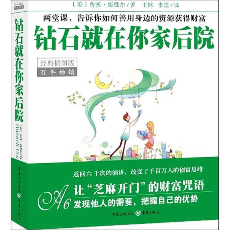 钻石就在你家后院－经典插图本