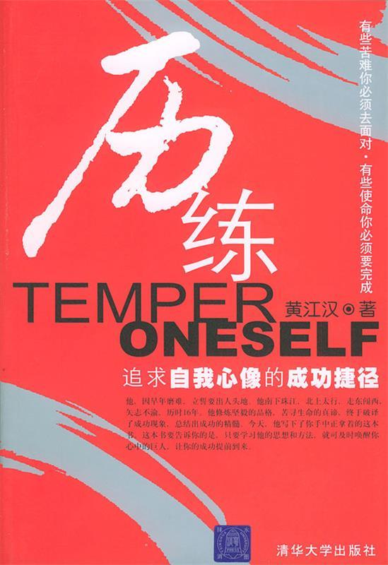 历练：追求自我心像的成功捷径