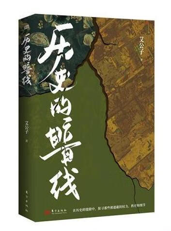 【全新送货上门】历史的暗线（历史，未知的才更有意思！拨开迷雾，探寻那些潜藏的权力、秩序，让故事发声！） 艾公子 东方