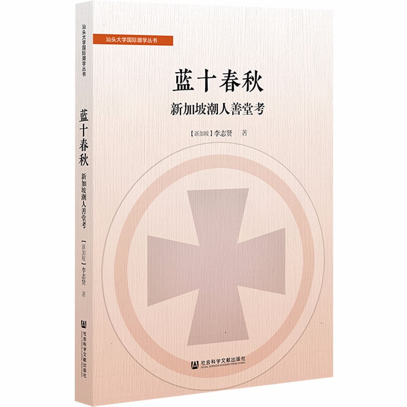 蓝十春秋 社会科学文献 9787520192231 [新加坡]李志贤
