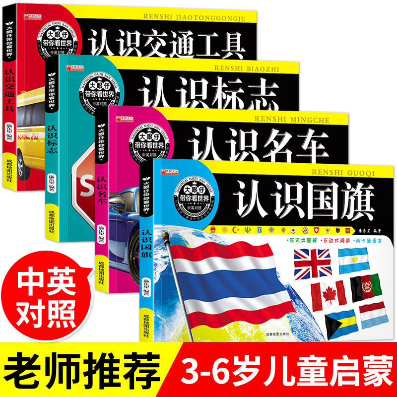 汽车车标大全认标志世界国旗大全书4册童眼看世界认识名车各国卡片0-8岁婴幼儿看图识物宝宝早教书籍绘本