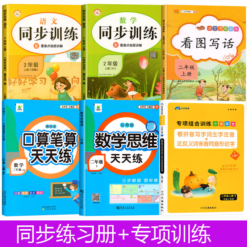 二年级上册同步训练练习册人教版语文数学同步练习一课一练教材同步训练全套练习题小学2年级试卷测试卷教辅 同步练习册+专项训练【全6册】 二年级上