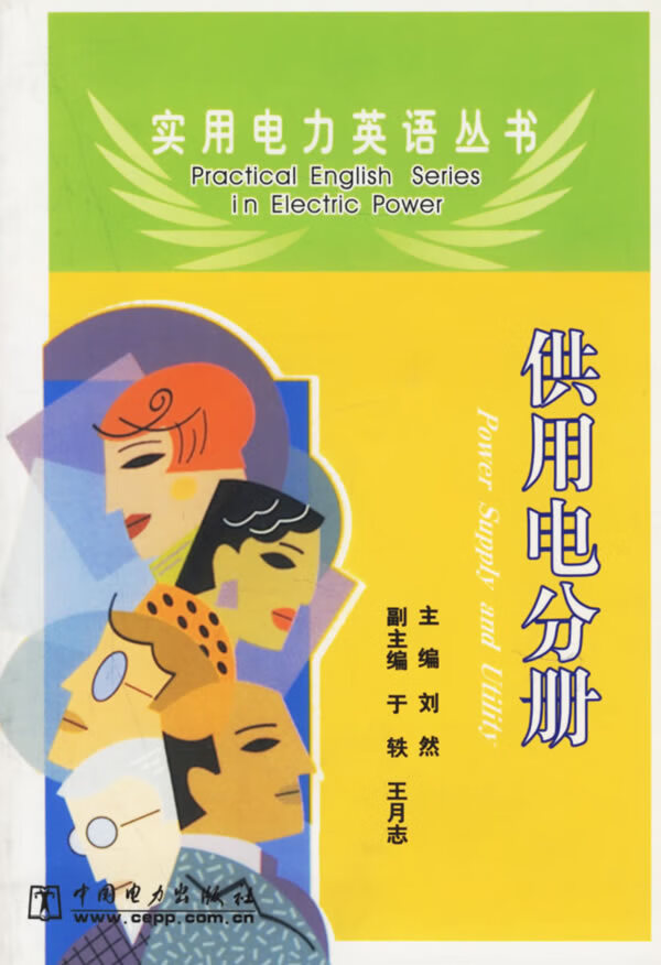 供用电分册 刘然 主编【书】