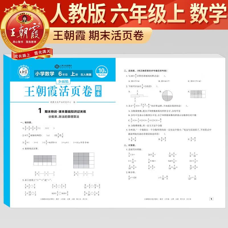 王朝霞 活页卷期末卷六年级数学上册 同步试卷期末卷活页卷 人教版