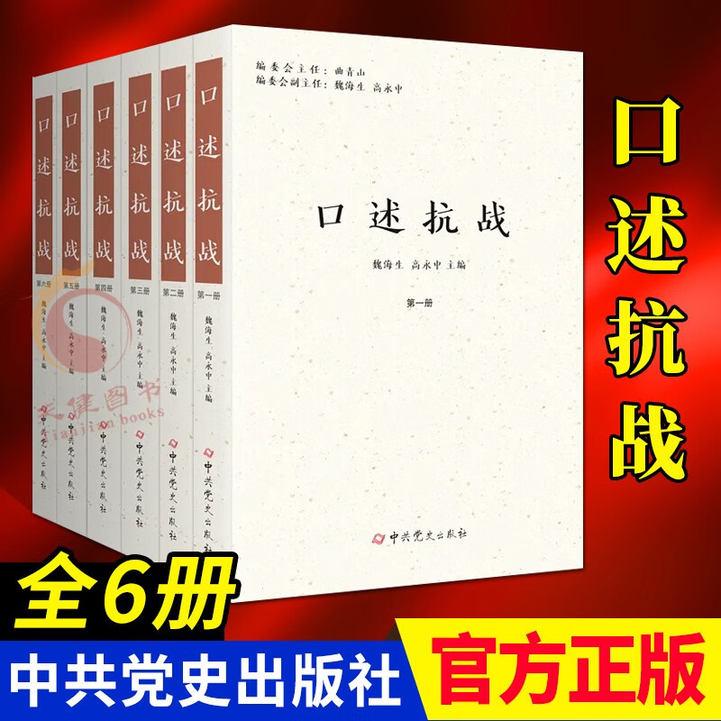 口述抗战（全6册）2020版 中共党史出版社 抗日战争的历史回忆口述史料研究整理