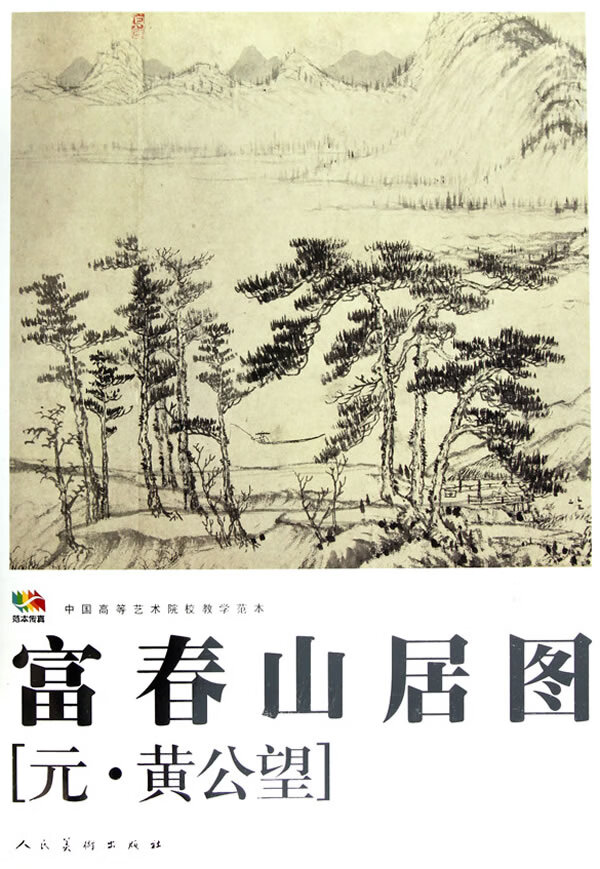 富春山居图 黄公望 绘