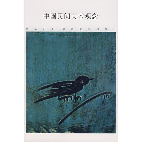 【书】中国民间美术观念