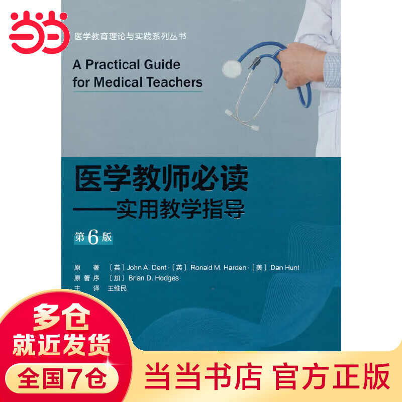 医学教师必读——实用教学指导（第6版）