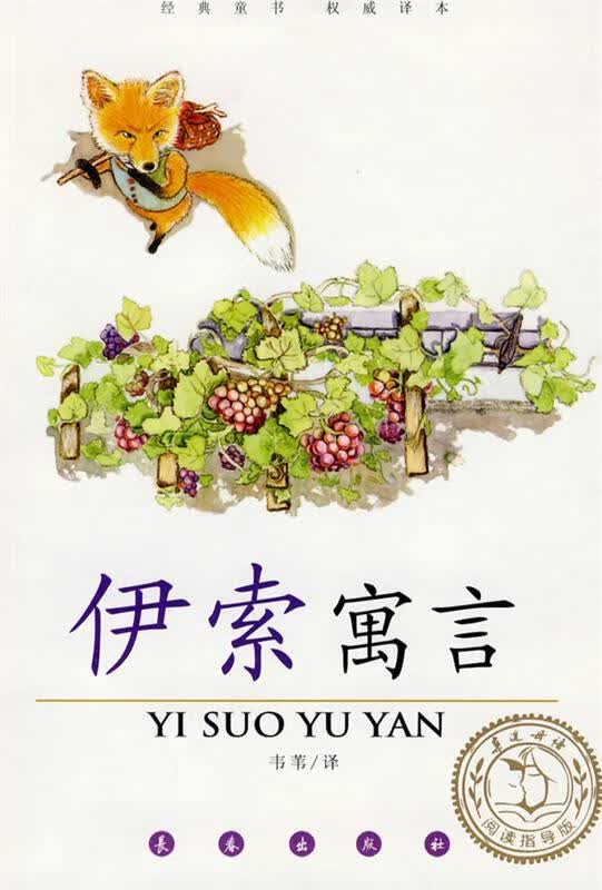 伊索寓言 韦苇 译