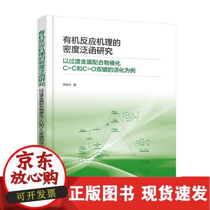 C 书籍 有机反应机理的密度泛函研究——以过渡金属配合物催化C=C和C=O双键的活化为例 化学工业出版社97