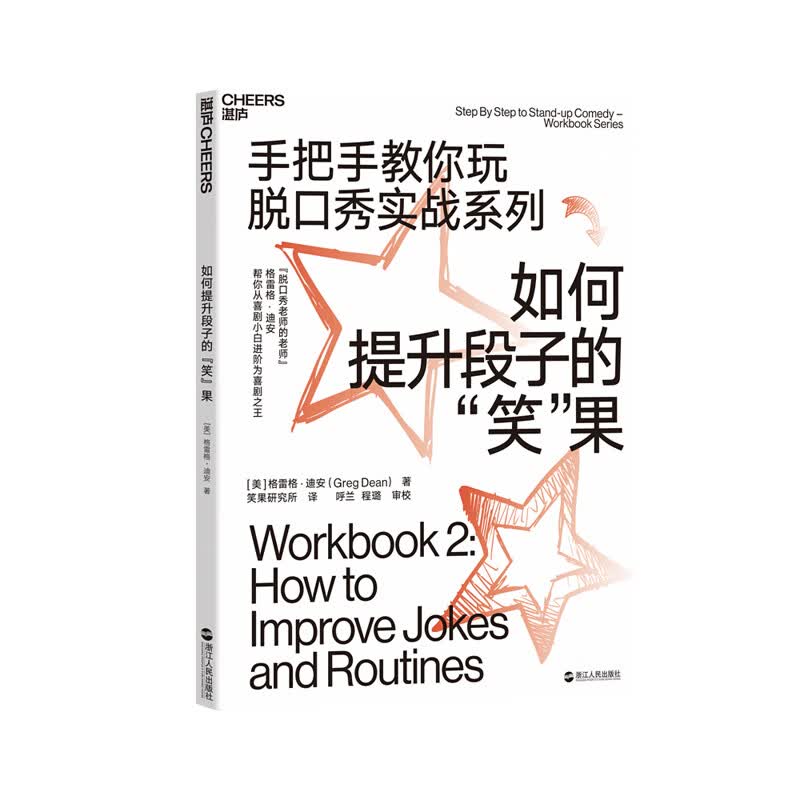如何提升段子的“笑”果 浙江人民出版社 [美] 格雷格·迪安