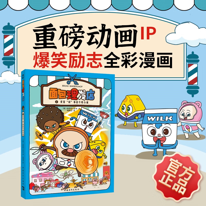 面包理发店 全套4册爆笑励志成长面对困难勇往直前励志漫画小怪兽工作室面包托尼闪亮登场牛奶小威天才理发师 2.爱管“闲”事的牛奶小威