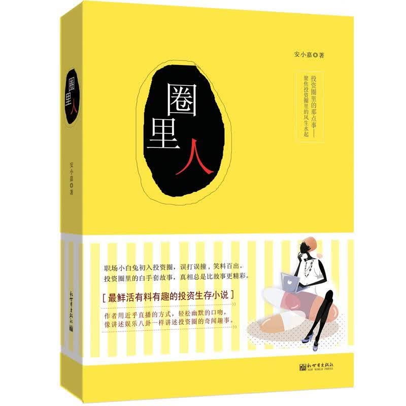 圈里人 安小嘉 新世界出版社