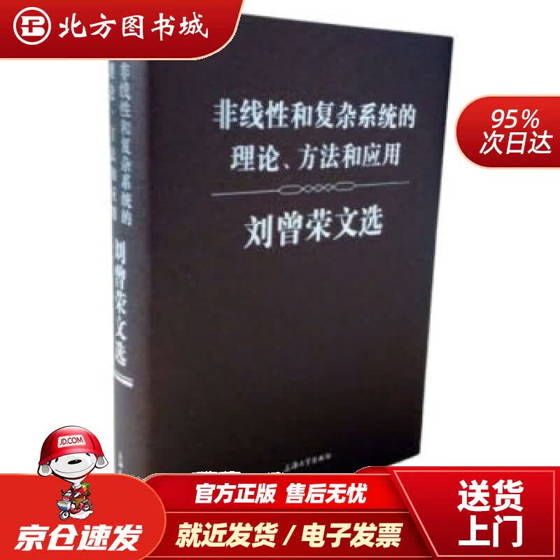 【现货】非线性和复杂系统的理论、方法和应用 刘曾荣文选 刘曾荣 著 9787567122321 上海大学出版