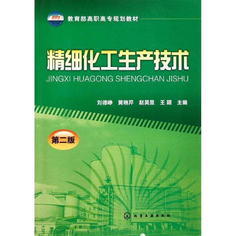 精细化工生产技术