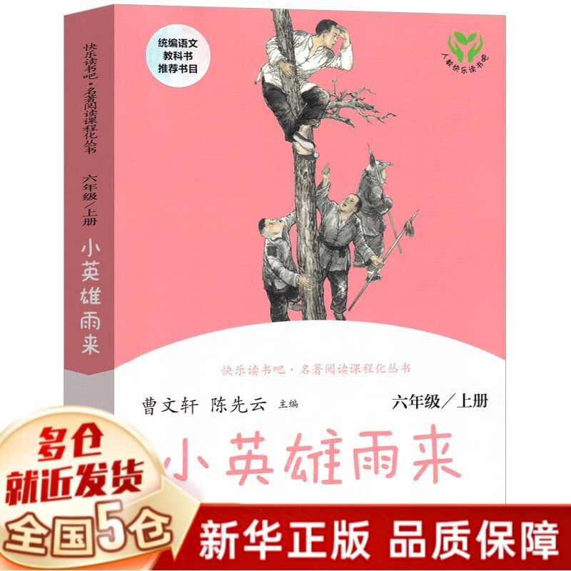 快乐读书吧六年级上册课外阅读必读课外书书目人民教育出版社人教版曹文轩 【定价28】小英雄雨来六年级 上册