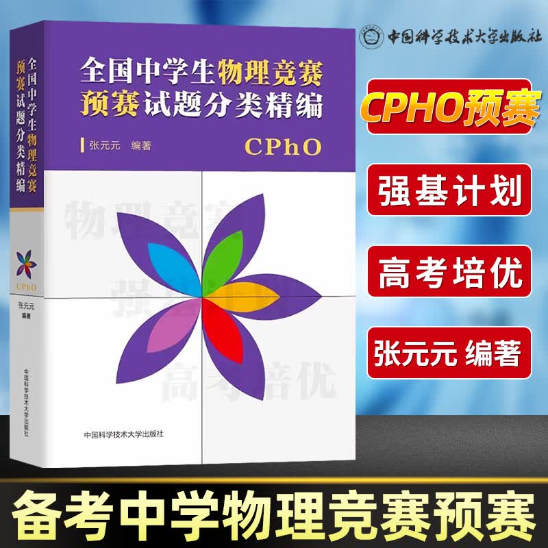 全国中学生物理联赛预赛复赛试题分类精编 中科大高中物理国际奥林匹克竞赛教材物理联赛2023高考物理自主招 物理竞赛.预赛 高中通用