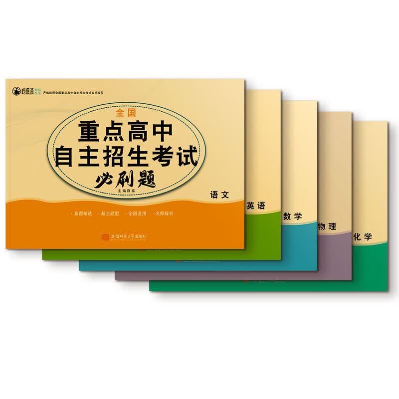 2022年全国重点高中自主招生英语考试模拟试卷紧扣考题针对性预测 全5本