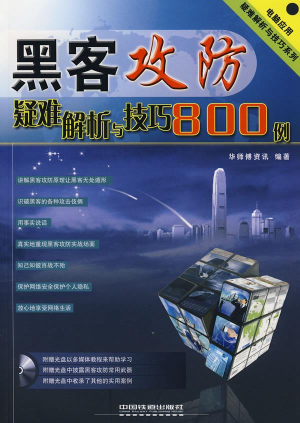 黑客攻防疑难解析与技巧800例
