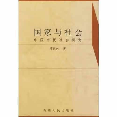 国家与社会：中国市民社会研究 邓正来 四川人民出版社 9787220038341