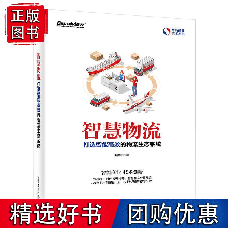 智慧物流：打造智能的物流生态系统
