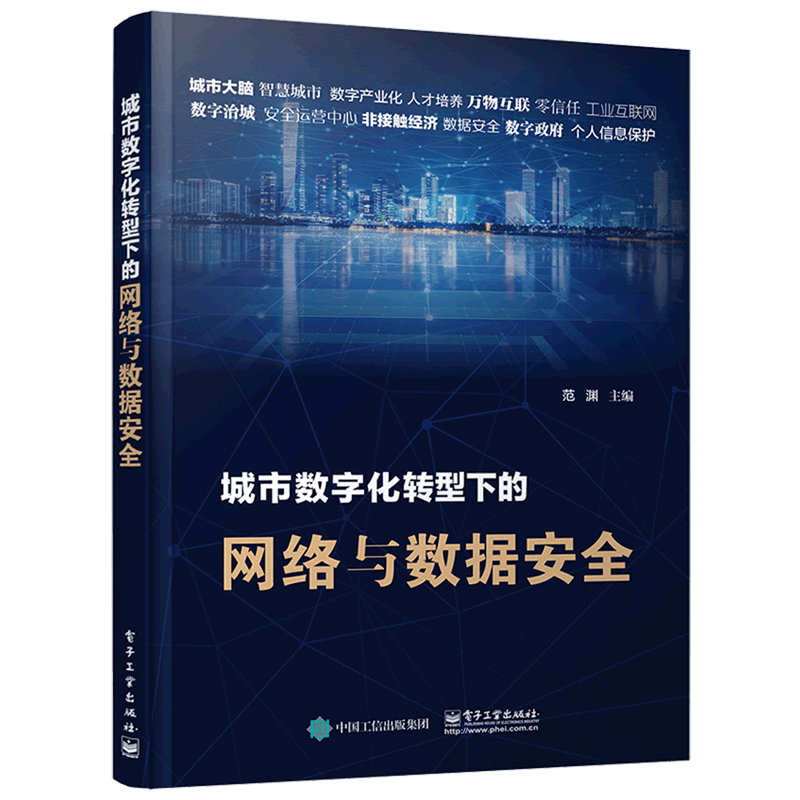 城市数字化转型下的网络与数据安全