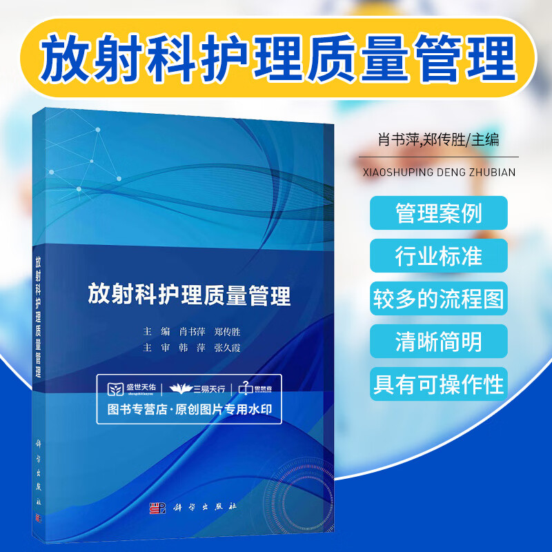 放射科护理质量管理 肖书萍 郑传胜 放射诊疗部门护理质量管理 介入手术室护理质量管理 护理人员仪器与设备等 科学出版社