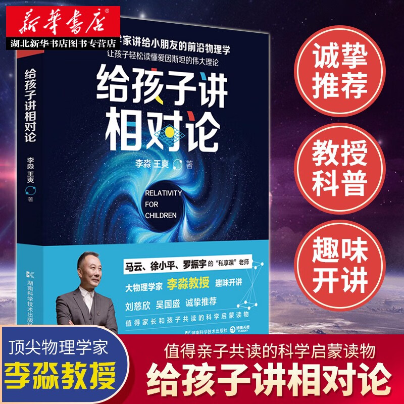 给孩子讲相对论 大物理学家李淼教授带孩子轻松读懂相对论 刘慈欣吴国盛力荐 给孩子讲量子力学 湖北新华