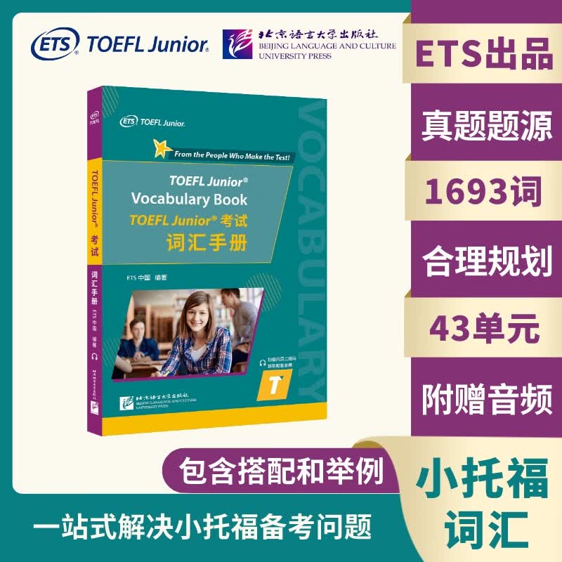 小托福TOEFL Junior考试词汇手册
