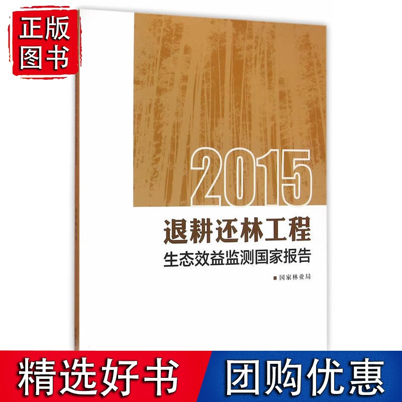 2015退耕还林工程生态效益监测国家报告