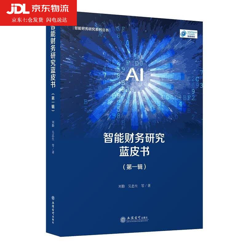 智能财务研究蓝皮书.辑 刘勤等
