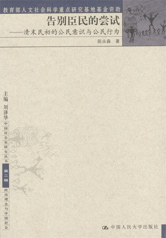 告别臣民的尝试【好书，下单速发】