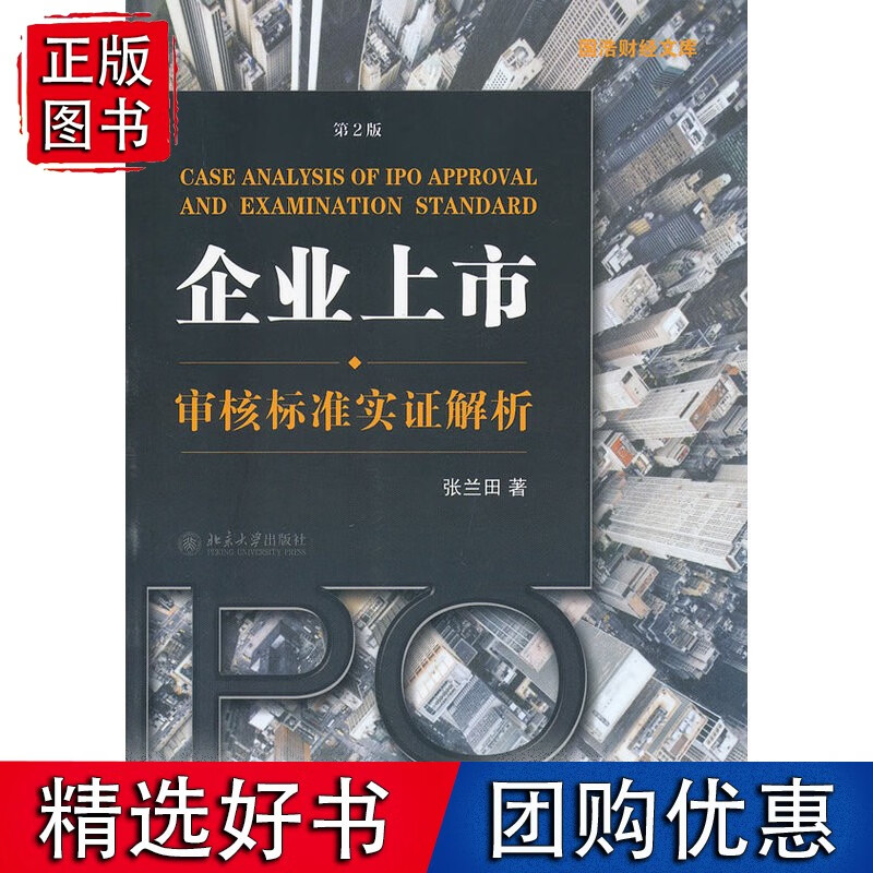 企业上市审核标准实证解析（第二版）