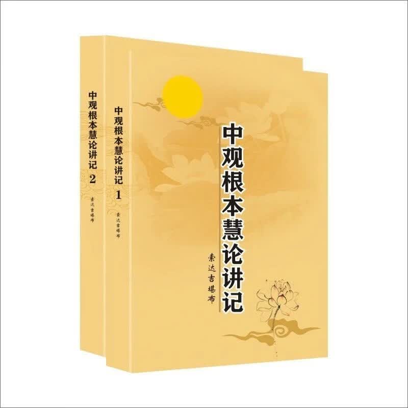 中观根本慧论讲记1-2  索达吉堪布