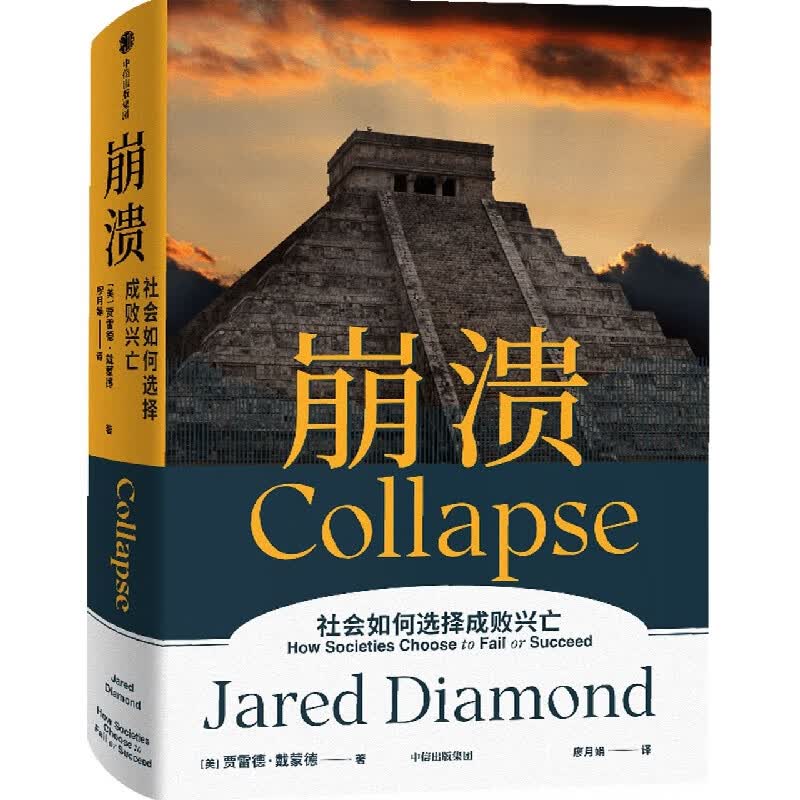 崩溃(社会如何选择成败兴亡)(精)