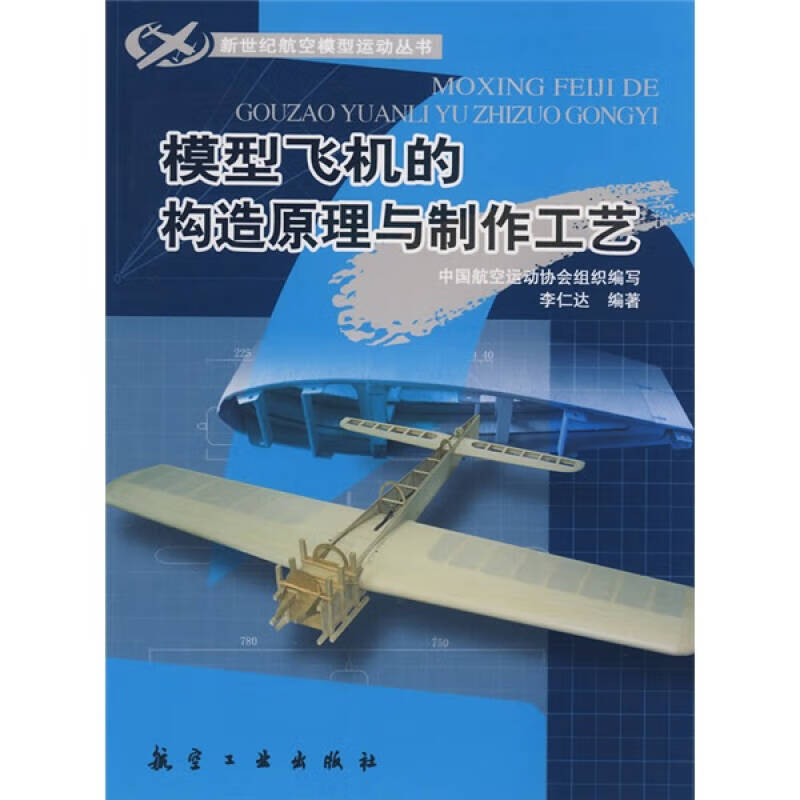 模型飞机的构造原理与制作工艺【好书】