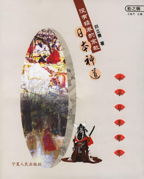 没有经卷的宗教:日本神道