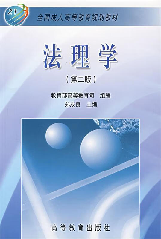 法理学 郑成良 主编