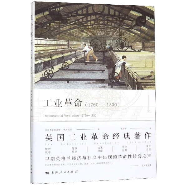 工业革命(1760-1830)
