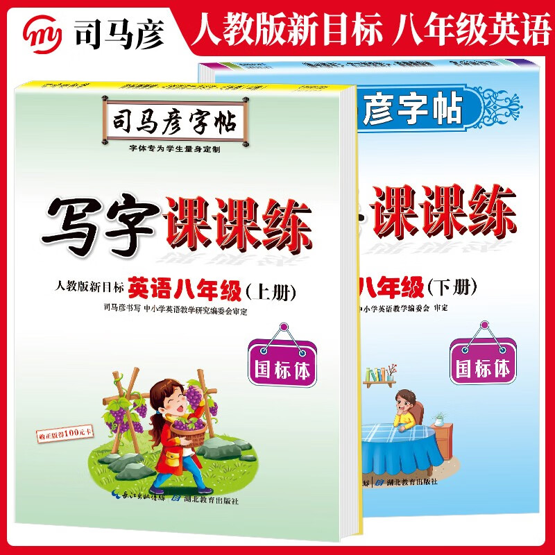 套装2册 司马彦字帖英语课课练八年级上册+下册人教版（带蒙纸）英语同步练字帖学生规范字体