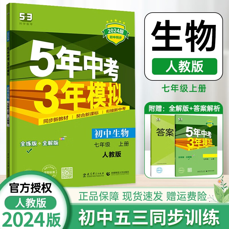 【科目自选】2024版五年中考三年模拟七年级上册人教版53五三天天练5年中考3年模拟教材练习册五三七年级上册 生物（人教版）