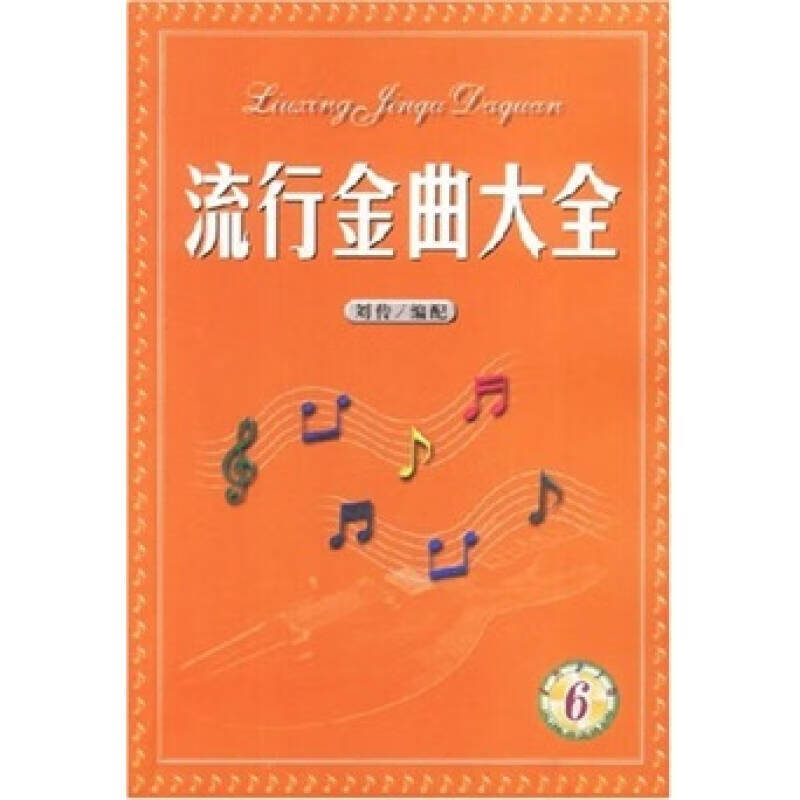 流行金曲大全【好书】