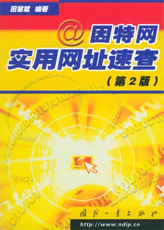因特网实用网址速查 田家斌 编著