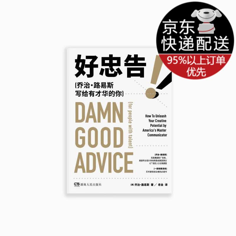 好忠告 (美)乔治·路易斯 湖南人民出版社